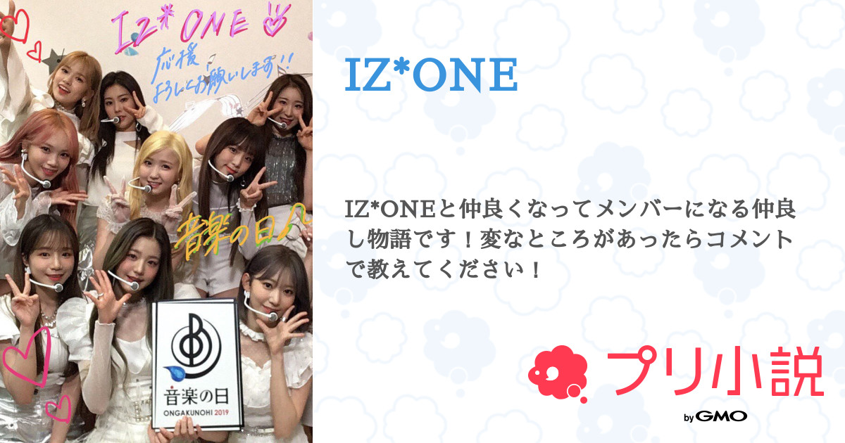 IZ*ONE - 全2話 【連載中】（ｵﾐｸﾝﾗﾌﾞｽｷﾞﾙ🦋さんの夢小説） | 無料スマホ夢小説ならプリ小説 byGMO